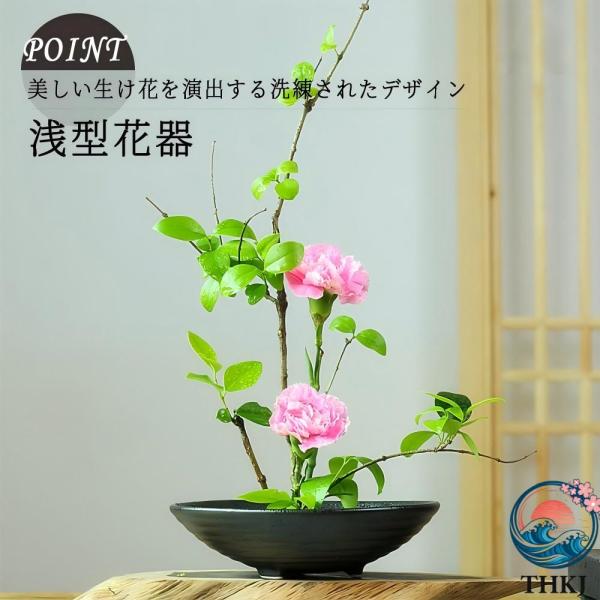 【美しい生け花を演出】洗練されたデザインと深い黒の色合いが見事に調和された浅型の花器です。上品でモダンな空間に調和し、一年中季節を選ばず、どんなお花も違和感なく飾ることができます。【高品質な花器】大ぶりの枝物も引き立てる落ち着いた焼き締め調...