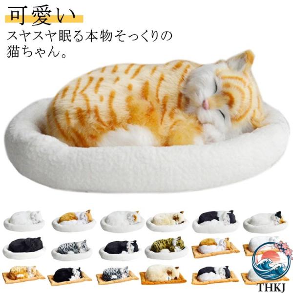 スヤスヤ眠る本物そっくりの猫ちゃん。まるで本物の猫がそこで眠っているかのように、すやすやと呼吸をするようにお腹部分をゆっくり上下させて眠ります。もこもこ可愛いベッドも付属、毛並みをスッキリさせるお手入れ用ブラシもプレゼント！専用ギフトボック...