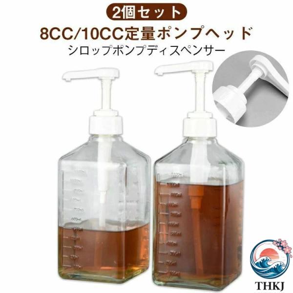 8cc/10cc定量ポンプヘッド シロップポンプディスペンサー 2個セット【デザイン】8cc/10cc標準定量ポンプヘッド、両面凸型クリアで正確な目盛り、読みやすい。【素材】食品グレードのBPAフリーペットボトル＋ポンプPP素材。健康と安全...