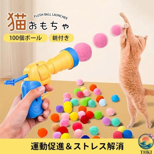 商品詳細:【キーワード】猫 おもちゃ ボール 100個 銃付き 動く 柔らかい ボール 静かな遊び 運動不足 ストレス解消 猫じゃらし ねこ 猫用品 猫グッズ おもちゃ【商品説明】静音設計で安心使用?付属のボールは静音素材を採用！飛ばしても...