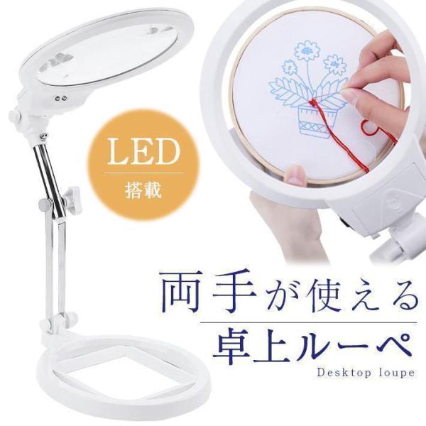 【商品概要】デスクの上で大活躍！LEDライト付きの卓上ルーペです。倍率は5倍と2.5倍仕様。3箇所稼働のフレキシブルアームで・角度調整も自由自在です。【サイズ】レンズサイズ(直径)：約12.5cm高さ(最大)約23cm【素材】プラスチック・...