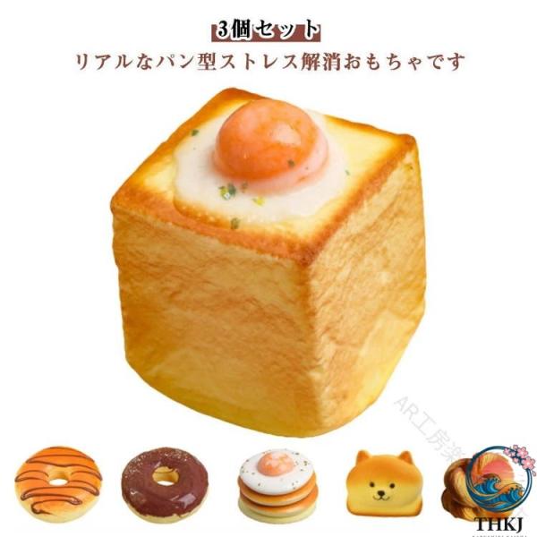 リアルなパン型ストレス解消おもちゃです。 3個セット ぎゅっと握って、ストレス解消にも役立ちます。親子で楽しめて、笑顔満点！ ふわふわウレタンPU素材、一度は触ってほしい、極上のやわらかさ！ パンはすべてほぼ実物大の大きさ、リアルです。 お...