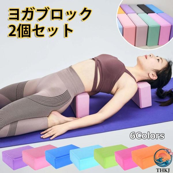 【サイズ】縦15cm × 横23cm × 高さ7.5cm 【セット内容】ヨガブロック 同色 2個セット 【重量】 (約) 1個：120g / 200g 【安定サポートで簡単ヨガポーズ】体の硬い人やヨガ初心者にとって、難易度の高いヨガポーズを...