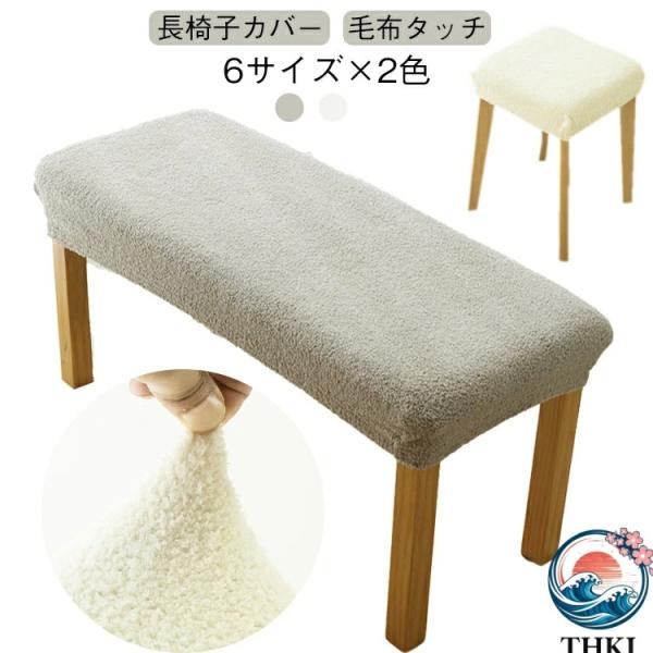 【長椅子カバー】【毛布タッチ】【6サイズ×2色】●優れたストレッチ性こちらのカバーは、伸縮性を高めた生地を使用しております。ベンチ/椅子にぴったりとフィット。伸縮性が高いため、装着も簡単になります。よく伸びて座面の大きい椅子でもぴったり。通...