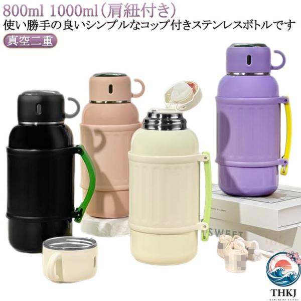800ml 1000ml（肩紐付き） 使い勝手の良いシンプルなコップ付きステンレスボトルです。  飽きの来ないデザインで職場や学校、スポーツシーンにぴったりです。  コップ付きなので中の飲み物を衛生的に保つことができます。  保温＆保冷のど...