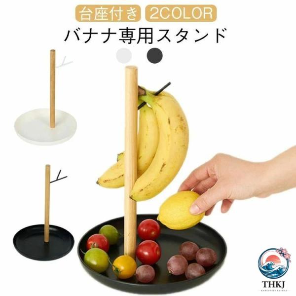 掛ける バナナツリー キッチン雑貨 フック キッチン収納 ウッド 木製 北欧 バナナハンガー バナナホルダー バナナ掛け バナナスタンド バナナ立て シンプル つり