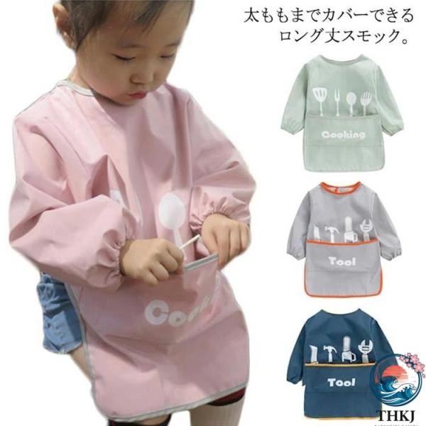 太ももまでカバーできるロング丈スモック。  ほかにはめったいに見えないロング丈、お食事の時、太もももカバーしてくれて、食べこぼしによるパンツの汚れ心配もなし◎  さらに、ポケットつきで、食べこぼしをキャッチするから、自由に食べさせるのも安心...