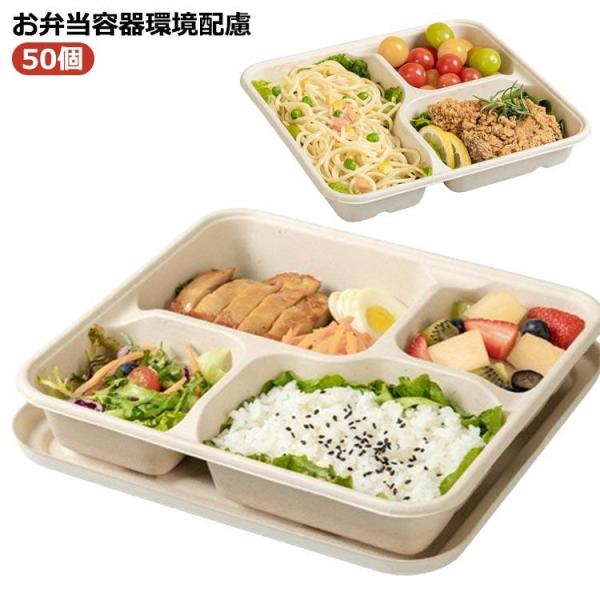 サイズ：240*220*37mm  50個 お弁当容器 環境配慮盛り付けしやすい仕切り付きお弁当容器。多様な料理に幅広く使われいます。 サイズF（50個セット）  サイズについての説明サイズ：240*220*37mm  素材紙  色ベージュ...