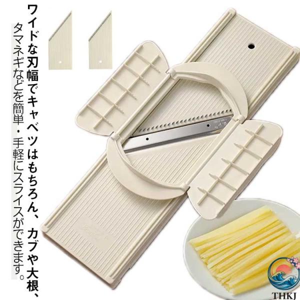 ワイドな刃幅でキャベツはもちろん、カブや大根、タマネギなどを簡単・手軽にスライスができます。食品グレードのPP素材でできており、ステンレスの刃は非常に鋭く、無毒で防錆効果があります。千切り・細千切りの刃は、形状を四角にしたことできれいな切り...