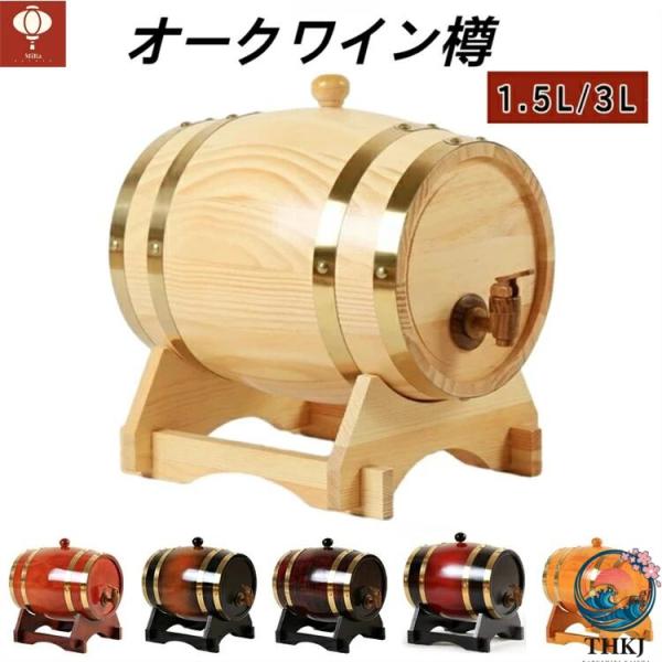 【手作り】  環境にやさしく安全な高品質を長期間使用できます。  樽の内側はアルミホイルで裏打ちされており、ワインの漏れを効果的に防ぐことができます。絶妙な技量、繊細な質感、より使いやすい。  オーク樽には4つのスタンド、1つのタップが付い...