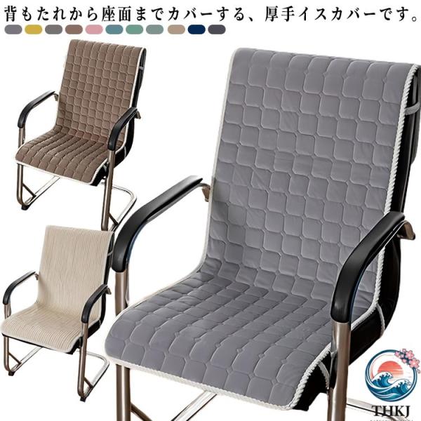 背もたれから座面までカバーする、厚手イスカバーです。イスの汚れ防止やイメージチェンジに！ネコの爪とぎ跡隠しにも！取付カンタン！カバーをかぶせて紐で結ぶだけの、カンタン装着！ダイニングチェア・デスクチェア・座椅子など、背もたれのあるタイプの椅...