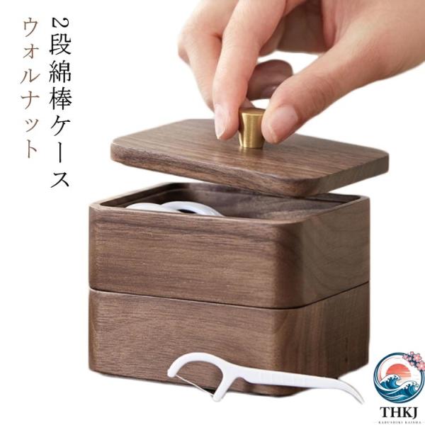 綿棒ケース 北欧 楊枝入れ かわいい オシャレ おしゃれ 小物入れ アクセサリートレー 木製 天然木 ウォールナット 木製 綿棒入れ かわいい 【2段綿棒ケース】 ス