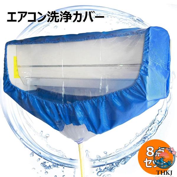 適用エアコン長：70-100cm、100-130cm  【防水設計】エアコン洗浄カバーの防水層は、実用的で見栄えの良い高級ジャカード生地を使用しています。シーリングストリップにしっかりと縫い付けられているこのクリーニングカバーは、耐久性があ...