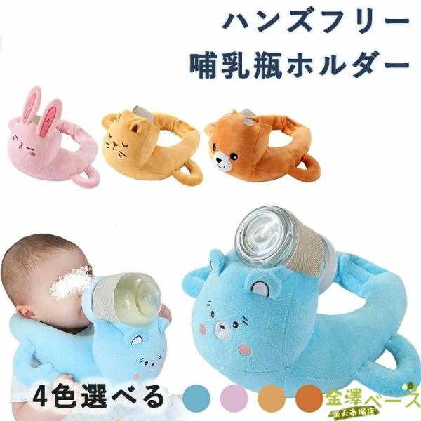 【成長に合わせた調整可能デザイン】新生児から幼児期まで対応するハンズフリー授乳クッションが、最適な授乳姿勢をキープ。赤ちゃんとママの快適な授乳をサポートするハンズフリー授乳枕です。 【多機能抱き枕と内蔵ホルダー】哺乳瓶ホルダーを内蔵した赤ち...