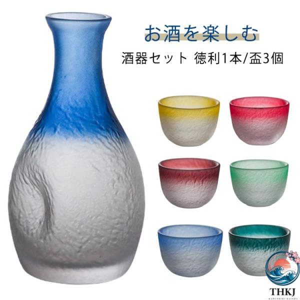 3点セット 盃3個 とっくり 330ml 食器 ガラス製 酒器セット 猪口