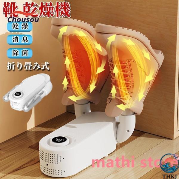 【一台三役靴乾燥機】靴を消臭?除菌?乾燥の一台三役の靴乾燥機。ニオイの原因である大量の雑菌と湿気をオゾンで除去。スポーツ?部活?お子様のいるご家庭に最適【360°乾燥】靴専用の乾燥機なので、乾きにくいつま先まできちんと乾燥。カビやニオイを防...