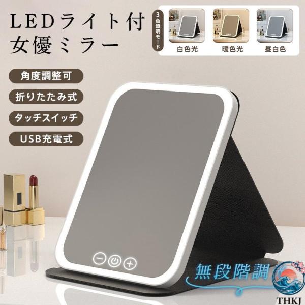 商品詳細:カラー:/ブラック/ホワイトサイズ:/フリーサイズ商品説明卓上 化粧ミラー 鏡 明るさ調節 無段階調光 おしゃれ 卓上鏡 ライト付き 大きい 軽量 メイクミラー 照明 コンパクト 調光 調色 タッチ式 持ち運び 旅行 携帯 スタン...