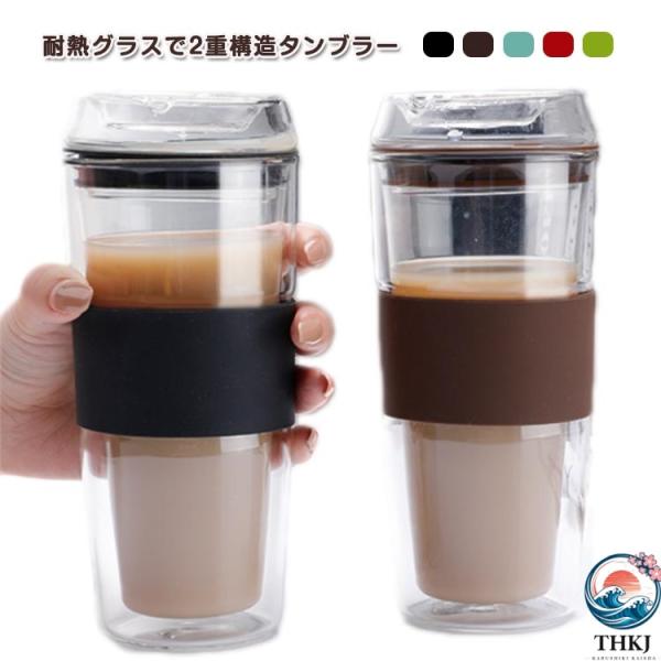 耐熱 保冷 蓋付き ダブルウォールグラス 耐熱ガラス タンブラー