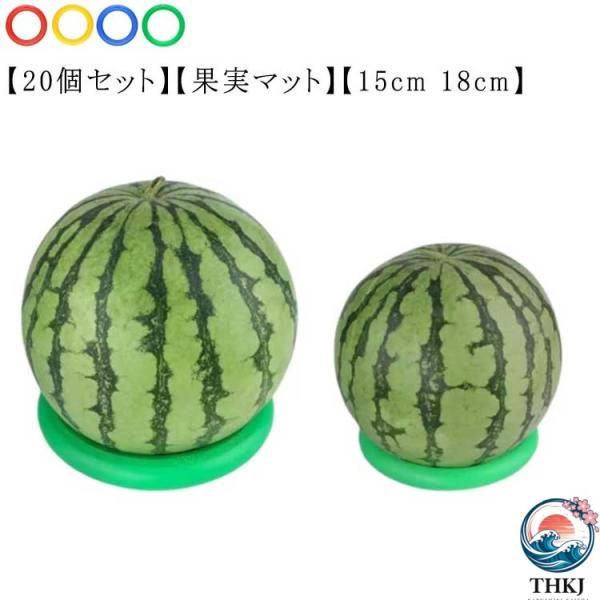 【20個セット】【果実マット】【15cm 18cm】スイカ、カボチャ、メロンの敷台として(下敷、台座）大玉スイカ、小玉スイカ、かぼちゃ、メロン、冬瓜などの固定に。果実の土汚れが少なく、腐敗防止に役立ちます！材質が割れにくく、繰り返し使えます...