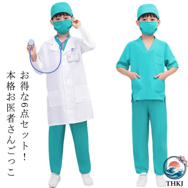 【お得な6点セット！本格お医者さんごっこ】白衣や手術服、聴診器など、必要なアイテムがすべて揃った豪華6点セット。リアルなお医者さんに変身できて、子供も大喜び！【男女兼用デザインでみんな楽しめる】男の子はもちろん、女の子もかわいく着られるユニ...