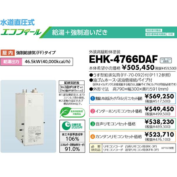 CHOFU 石油ふろ給湯器 EHKF-4766DA 激安人気新品