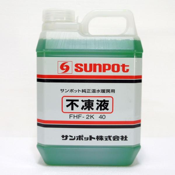 サンポットの床暖ストーブなどに　濃度40％