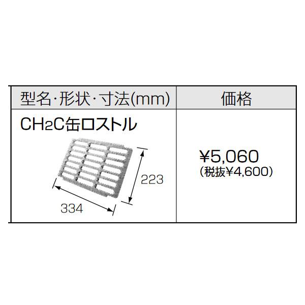 長府 CH2C缶ロストル 石油風呂釜CH2S-6用