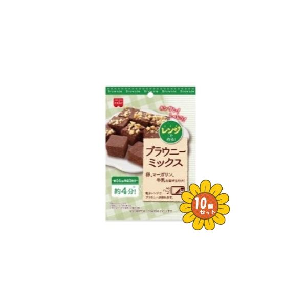 レンジで作るブラウニー。お菓子作りビギナーの方に最適！卵、牛乳、マーガリン（又はバター）と混ぜてレンジで約4分。しっとり食感のブラウニーが仕上がります。