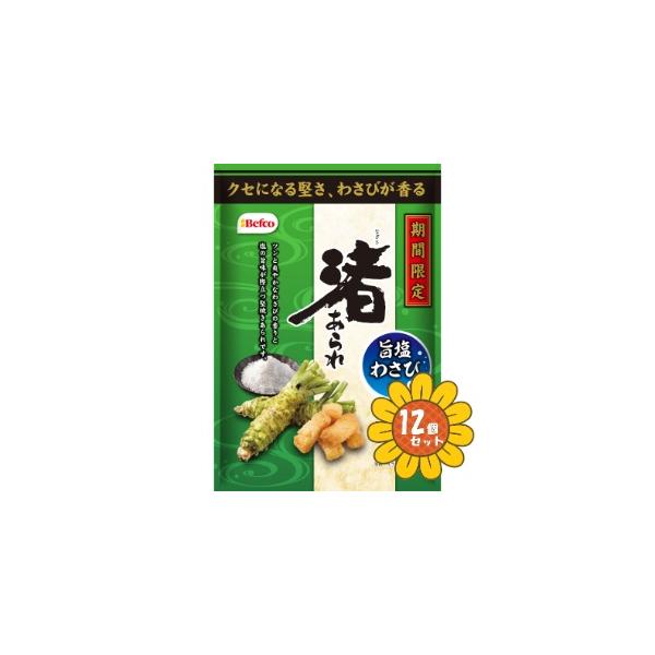 安曇野産本わさびパウダー使用の一口あられ