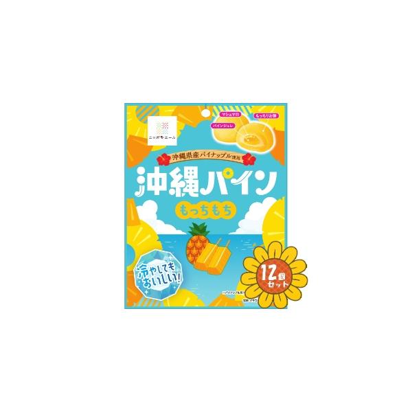 沖縄パイン果汁を使用した、もっちもち食感が楽しめるお餅です。冷やして食べても美味しいです。
