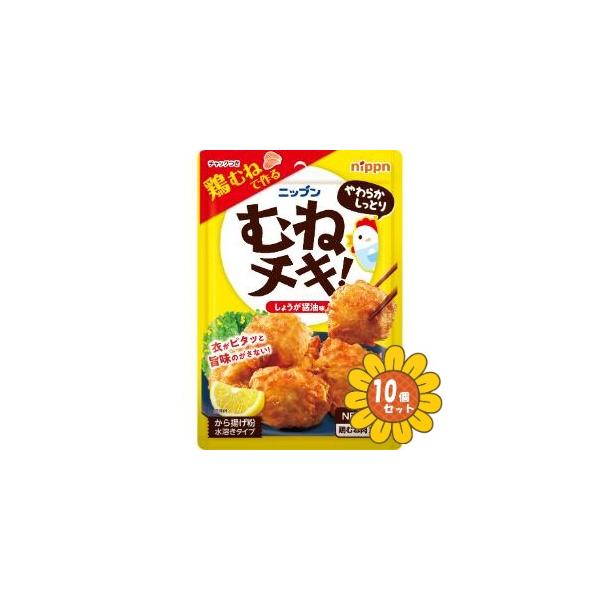 硬くパサつきやすい「鶏むね肉」が簡単にしっとりやわらかく、美味しく仕上がるから揚げ粉です。お客様からのお声もあり、再発売します。