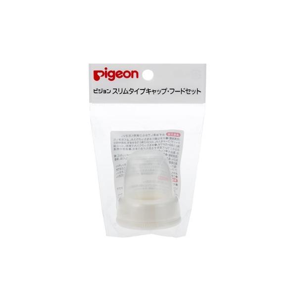 キャップやフードが紛失・破損した時に。キャップとフードのみのセットです（乳首は別売）。ピジョンのスリムタイプ哺乳びん専用。※Kタイプ哺乳びんにもお使いいただけます。※母乳実感、母乳相談室にはお使いいただけません。キャップとフードは必ずセット...