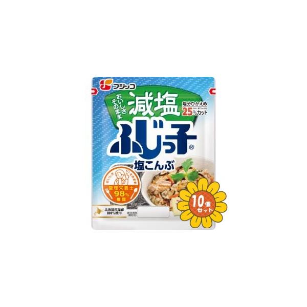 「ふじっ子」のおいしさそのままで塩分を25％カットしました。