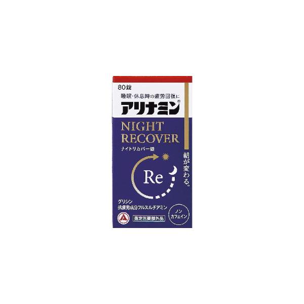 ●アリナミンナイトリカバー錠は、吸収にすぐれたビタミンB１誘導体フルスルチアミン、睡眠に関与するグリシン、疲労回復に関与するエゾウコギを配合。睡眠・休息時の疲労回復、栄養不良に伴う睡眠の質（眠りの浅さ、目覚めの悪さ）の改善にすぐれた効果をあ...