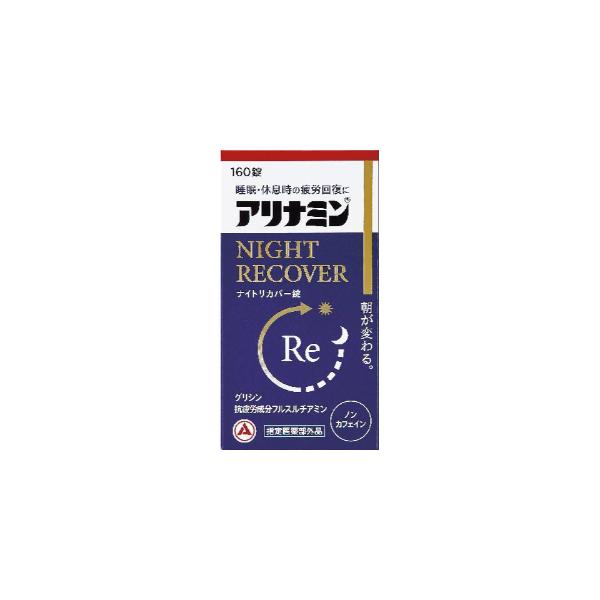 ●アリナミンナイトリカバー錠は、吸収にすぐれたビタミンB１誘導体フルスルチアミン、睡眠に関与するグリシン、疲労回復に関与するエゾウコギを配合。睡眠・休息時の疲労回復、栄養不良に伴う睡眠の質（眠りの浅さ、目覚めの悪さ）の改善にすぐれた効果をあ...
