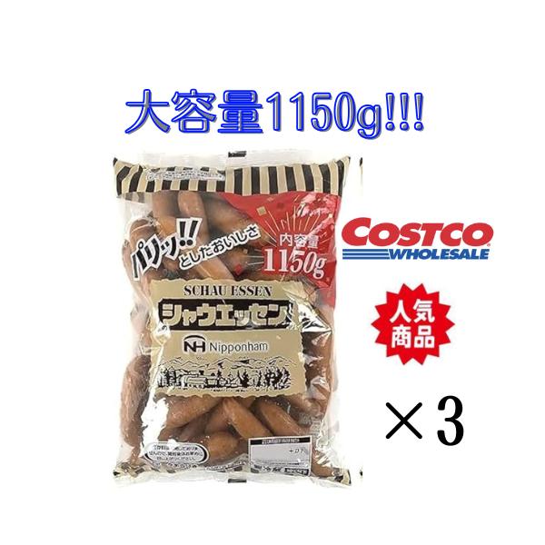 あの大人気のシャウエッセンを、大容量の1150gでお届けします。名称：ポークソーセージ内容量：1150g保存方法：10℃以下で保存してください。