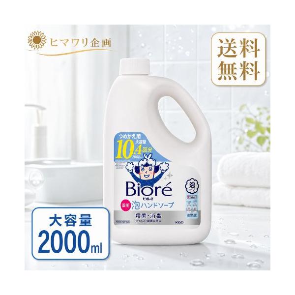 ＳＰＴ（肌清浄化技術）採用　（医薬部外品）つめかえ用　大容量　10.4回分(2000  ml)※本体240 mlにつめかえた場合※必ず「ビオレｕ 泡ハンドソープ ［ポンプ］」の使用済み容器につめかえてください。