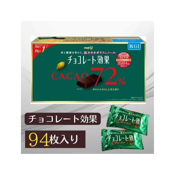 ※常温での配送となります。溶けによる返品返金交換は承ることができかねますので予めご了承ください。※小分け販売のため賞味期限の記載がありません。商品名にてご確認ください。明治チョコレート効果 カカオ72％ 高カカオチョコレート 235g（47...