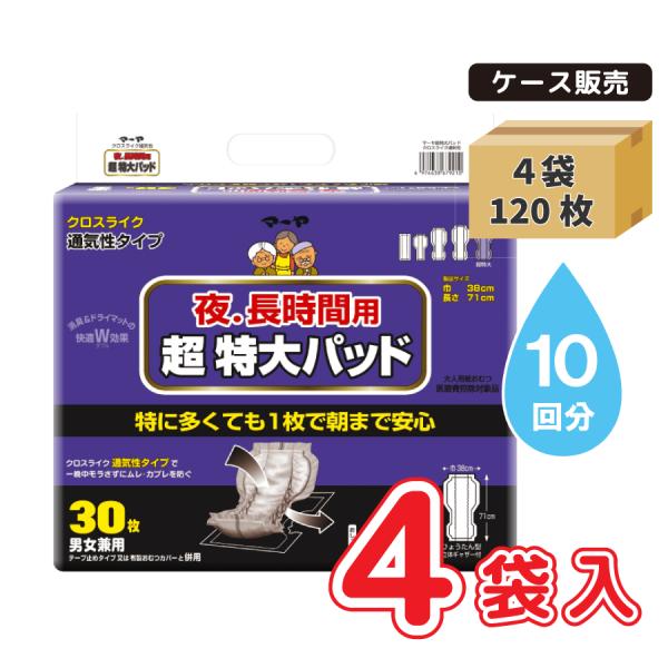 「向日葵のひざしyahoo店！」の大人用紙おむつは、現役の看護師・介護士が実際に現場で使用している紙おむつなので、安心してお使いいただけます。★★ケース販売でお買い得です★★【商品の特徴】マーヤの大人用紙おむつパッドタイプ「クロスライク超特...