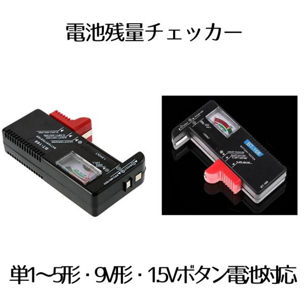 一家に一個は欲しい、残量チェッカー!電池の残量が簡単に測定することができますこれで、「この電池、使えるのかな〜？」と思いながら、電池交換することもなくなります【測定メーター】赤:使えません黄:少し使えます(交換をオススメします)緑:使えます...