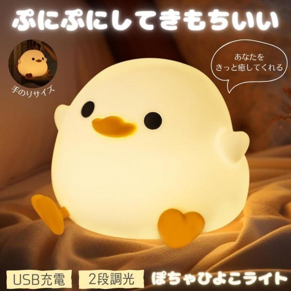 可愛いひよこランプで癒されよう可愛くてインテリアとしてもキュッと癒されます見るだけでリラックスできるかわいさ寝室やリビング、オフィスなどかわいい間接照明です寝室のベッドサイドランプとしても使えます2段階調光で低輝度と高輝度モードがありますシ...