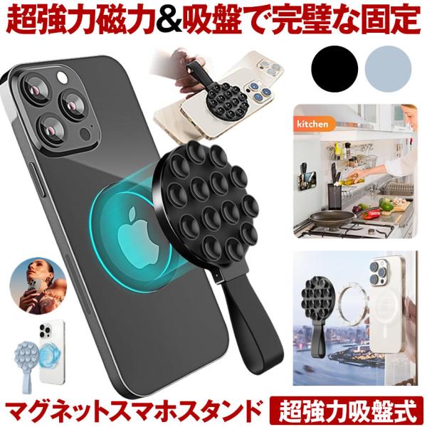 【驚異の吸着力!14個吸盤で完璧な固定】吸盤式マグネット スマホスタンドは、14個吸盤デザインを採用スマホ 吸盤の究極進化で、どんな光滑な表面にも完璧に固定!コンテンツ作成やビデオ撮影に最適なmagsafe 吸盤スマホホルダーです【最強N5...