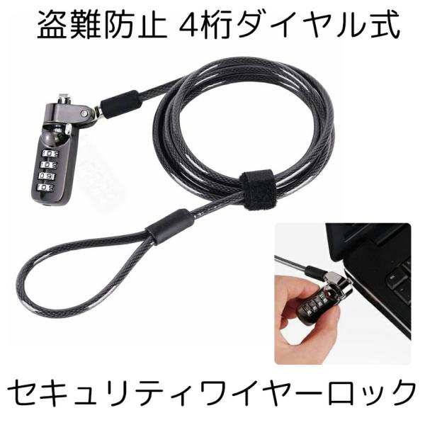 会議やプレゼン、展示会場でのご使用等に、ロックをしておけば安心して席を外す事が出来ますノートパソコン等のセキュリティスロットに挿し込んで、机などの固定物や、パソコンバッグの取っ手などにワイヤーを通し、ワイヤーに接続して使用しますダイヤルコー...