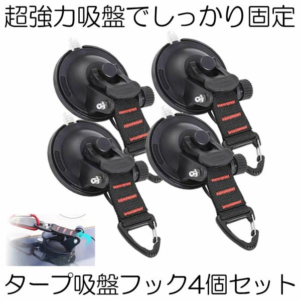 こちらのページは4個セットのページです【素材】タープ吸盤は強力、耐久性、軽量のために固体材料(ABS＆PVC)で作られていますこの吸盤面の部分に保護カバーが付属しています吸着力はより強く、耐久性も普通より高まります外した後に吸盤面を洗えば、...