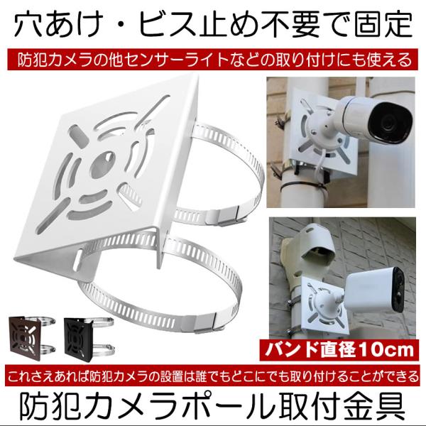 【取り付け簡単】カメラの固定に穴あけは必要ありません防犯カメラの取り付けというと、一般的には壁に穴を開け、穴を開けた部分から水が浸入しないように防水処理を施すなど、大がかりな工事になってしまいますこの取付金具は手軽に、そして確実に防犯カメラ...