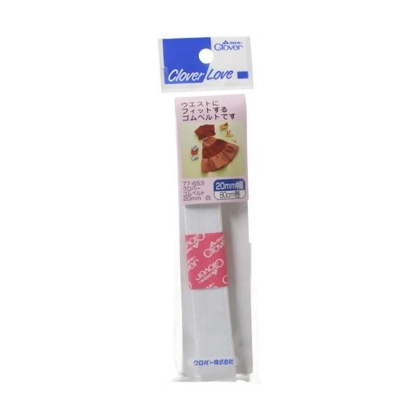 商品名：クロバー ゴムベルト 白 20mm×80cmJANコード：4901316776534発売元、製造元、輸入元又は販売元：クロバー原産国：日本商品番号：101-21723広告文責：アットライフ株式会社TEL 050-3196-1510 ...