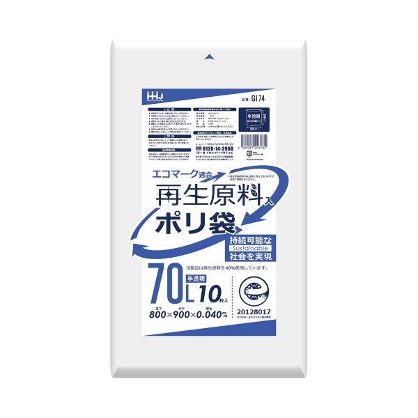 ハウスホールドジャパン GI74 再生原料入 エコマーク ポリ袋 70L 半透明 10枚入ＧＩ７４　再生原料ポリ袋７０Ｌ半透明１０枚 ポリ袋 ゴミ袋 4580287293785 キッチン・お掃除用品:ポリ・ゴミ袋・水切り:ペール用大型:７５...