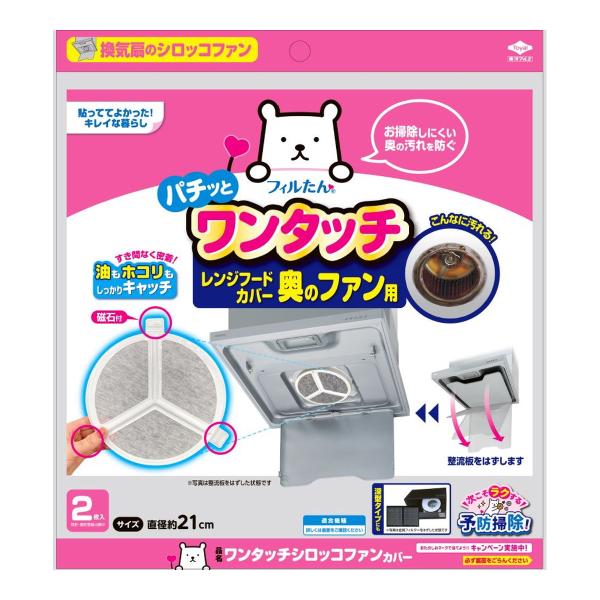 東洋アルミ ワンタッチ シロッコファンカバー 2枚入掃除しにくいシロッコファンの汚れを防止。 取付簡単! 換気扇フィルター 4901987254317 キッチン・お掃除用品:台所消耗品:アルミ・フィルター:アルミ消耗品広告文責：アットライフ...