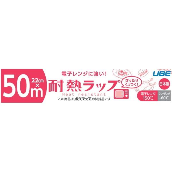 宇部フィルム 電子レンジに強い! 耐熱 ラップ 22cm × 50m日本製。耐熱性にすぐれたラップです。 4904701550108 キッチン・お掃除用品:台所消耗品:ラップ・アルミホイル:ラッピングフィルム広告文責：アットライフ株式会社T...