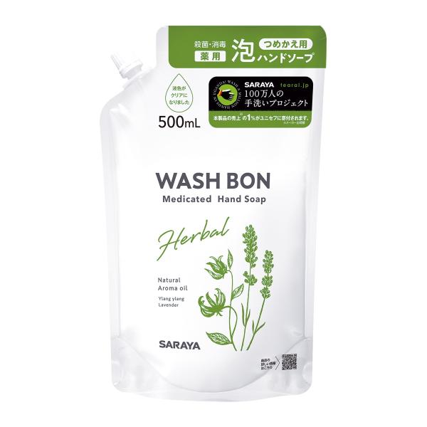 サラヤ SARAYA ウォシュボン ハーバル 薬用ハンドソープ つめかえ用 泡タイプ 500ml手肌のすみずみまで殺菌・消毒 つめかえ 4973512235467 バス用品・洗面用品:石鹸・ハンドソープ:ハンドソープ広告文責：アットライフ株...